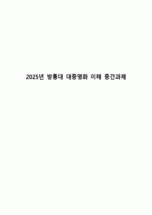 2025년 방통대 대중영화 이해 중간과제