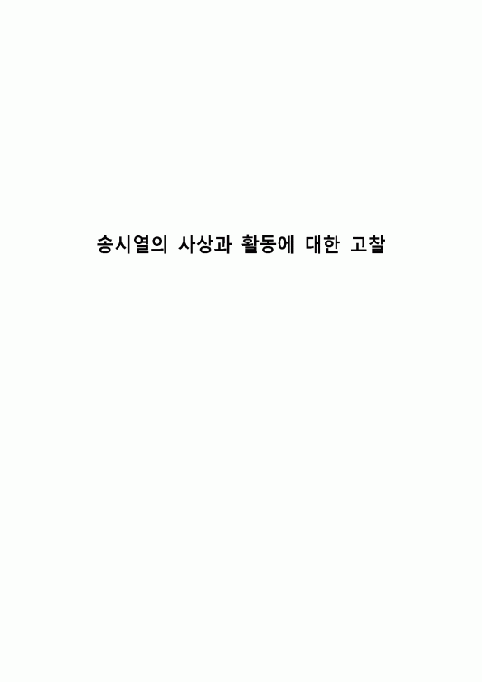 송시열의 사상과 활동에 대한 고찰