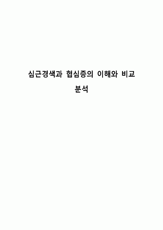 심근경색과 협심증의 이해와 비교 분석