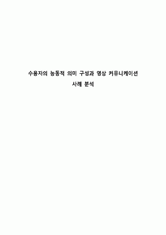 수용자의 능동적 의미 구성과 영상 커뮤니케이션 사례 분석