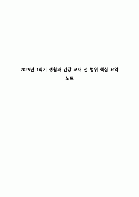 2025년 1학기 생활과 건강 교재 전 범위 핵심 요약 노트