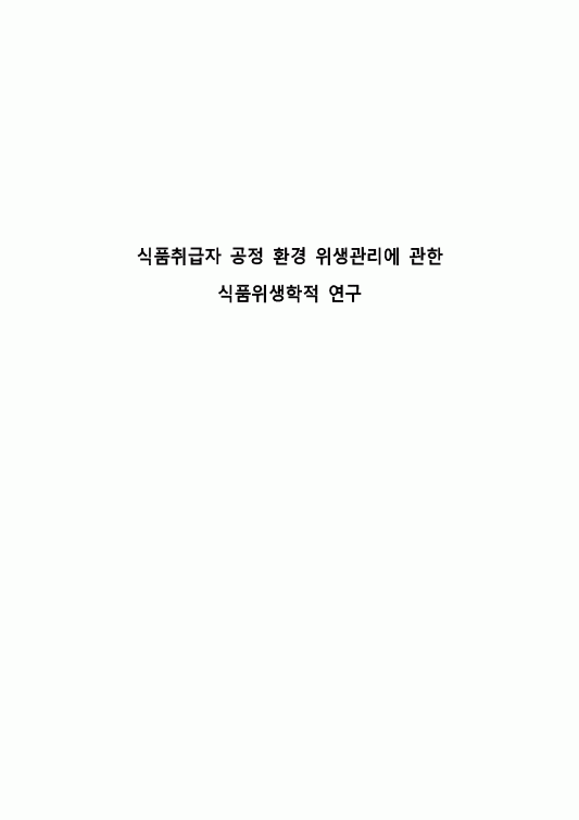 식품취급자 공정 환경 위생관리에 관한 식품위생학적 연구