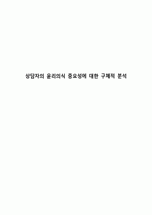 상담자의 윤리의식 중요성에 대한 구체적 분석