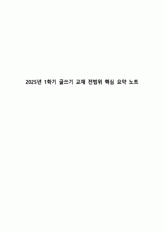 2025년 1학기 글쓰기 교재 전범위 핵심 요약 노트