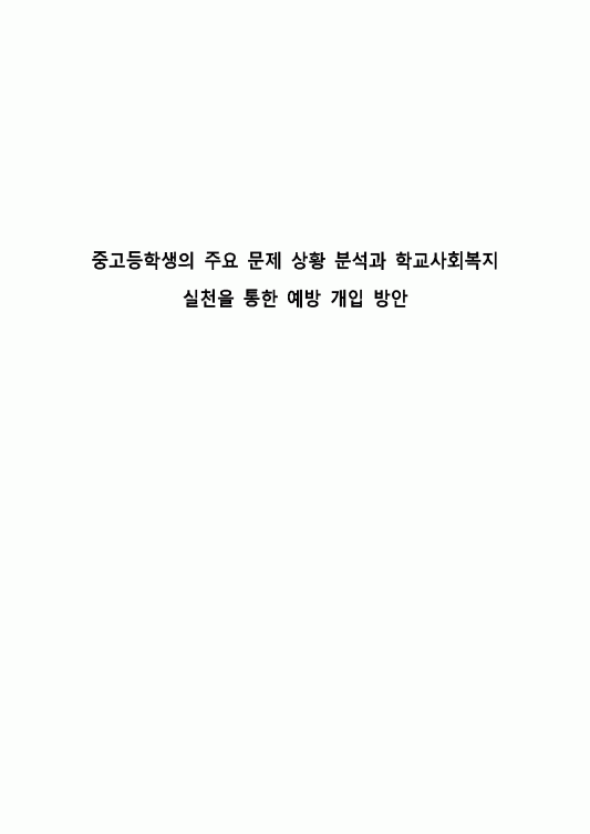 중고등학생의 주요 문제 상황 분석과 학교사회복지 실천을 통한 예방 개입 방안