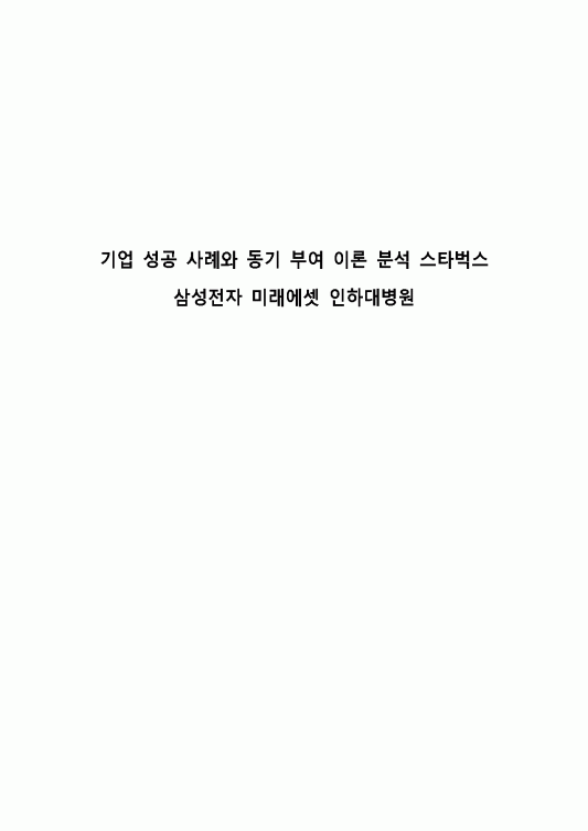 기업 성공 사례와 동기 부여 이론 분석 스타벅스 삼성전자 미래에셋 인하대병원
