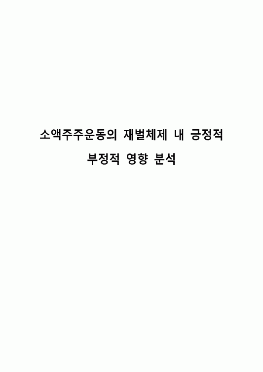 소액주주운동의 재벌체제 내 긍정적 부정적 영향 분석