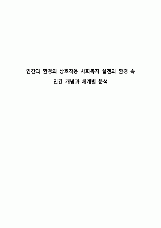 인간과 환경의 상호작용 사회복지 실천의 환경 속 인간 개념과 체계별 분석