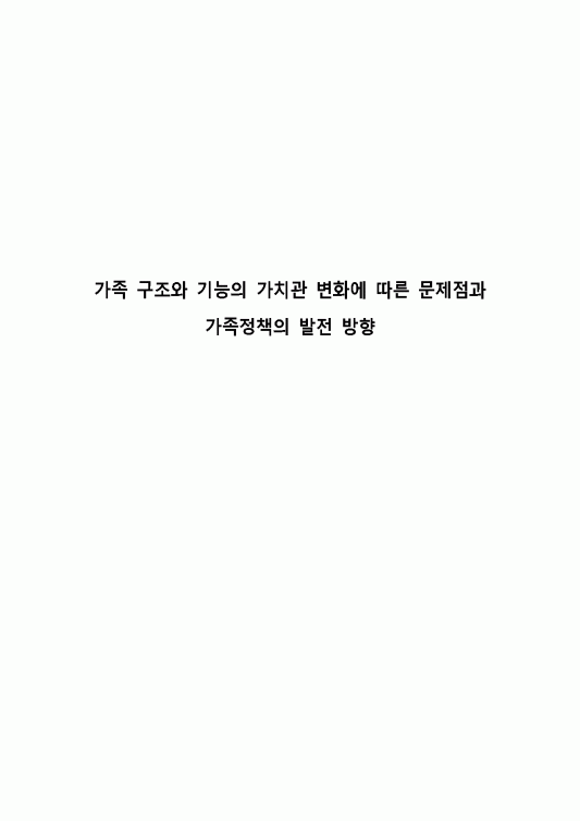 가족 구조와 기능의 가치관 변화에 따른 문제점과 가족정책의 발전 방향