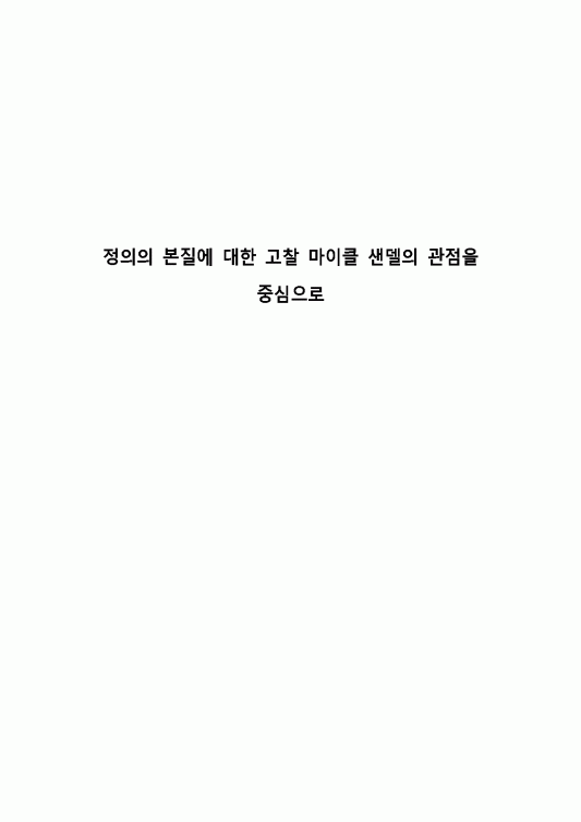 정의의 본질에 대한 고찰 마이클 샌델의 관점을 중심으로