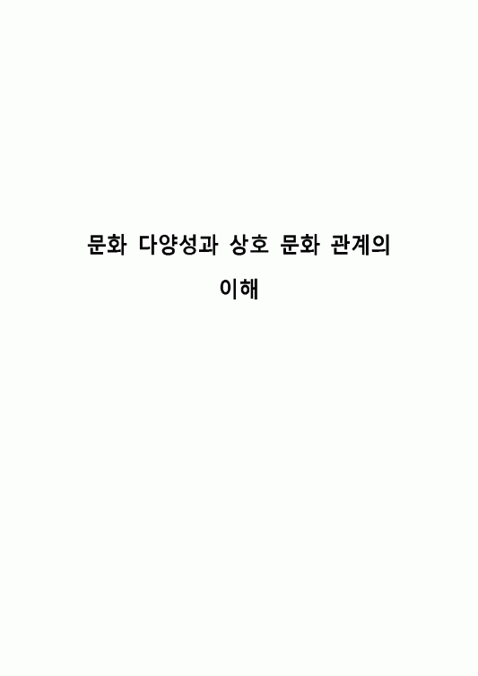 문화 다양성과 상호 문화 관계의 이해
