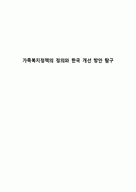 가족복지정책의 정의와 한국 개선 방안 탐구