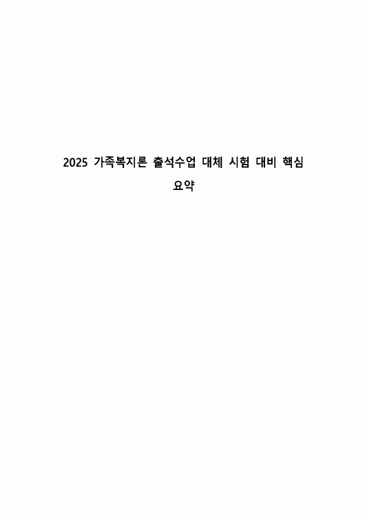 2025 가족복지론 출석수업 대체 시험 대비 핵심 요약