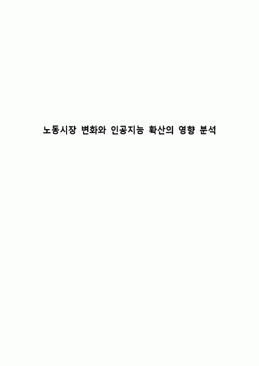노동시장 변화와 인공지능 확산의 영향 분석