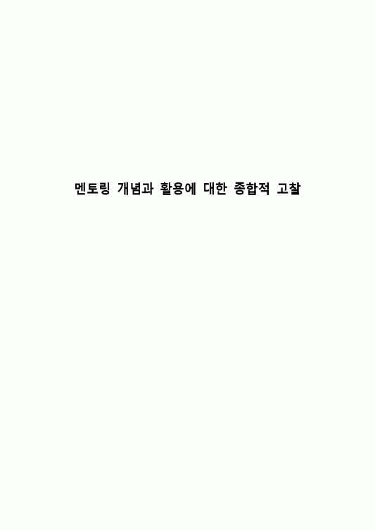멘토링 개념과 활용에 대한 종합적 고찰