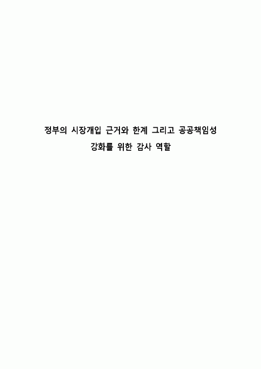정부의 시장개입 근거와 한계 그리고 공공책임성 강화를 위한 감사 역할