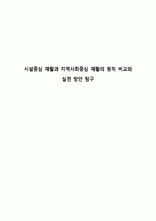 시설중심 재활과 지역사회중심 재활의 원칙 비교와 실천 방안 탐구