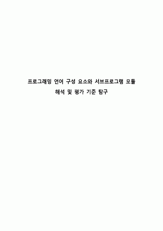 프로그래밍 언어 구성 요소와 서브프로그램 모듈 해석 및 평가 기준 탐구