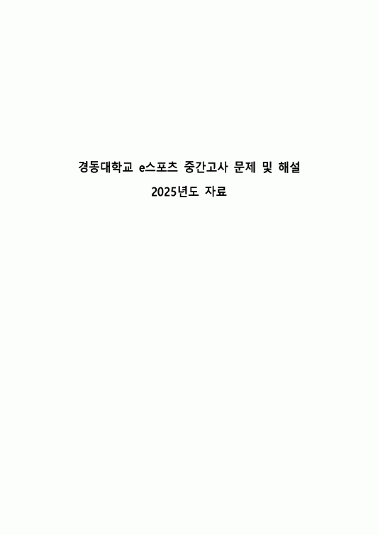 경동대학교 e스포츠 중간고사 문제 및 해설 2025년도 자료