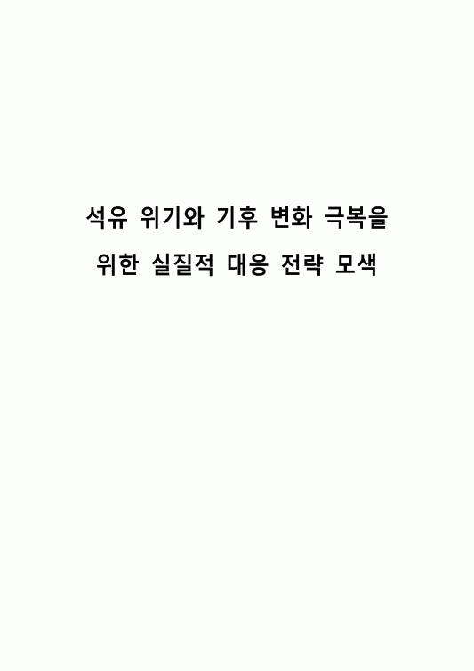 석유 위기와 기후 변화 극복을 위한 실질적 대응 전략 모색