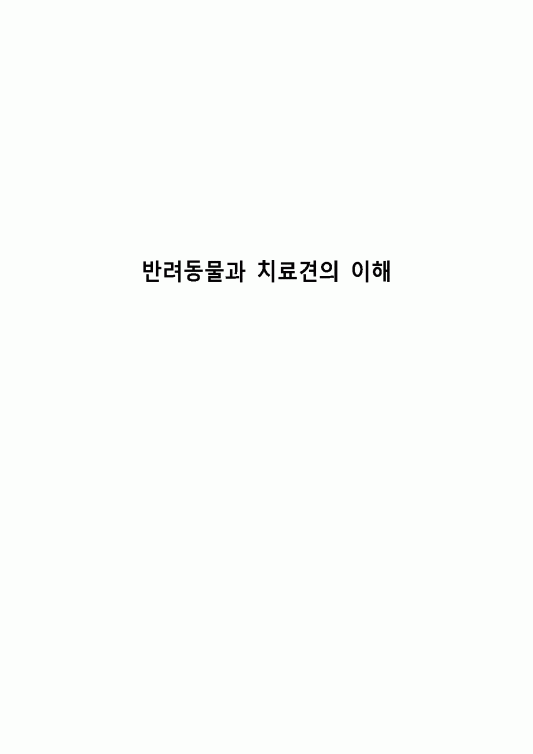 반려동물과 치료견의 이해