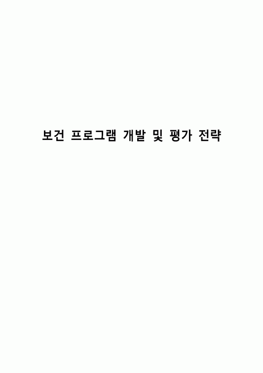 보건 프로그램 개발 및 평가 전략