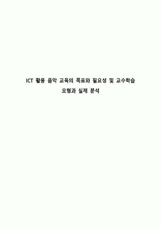 ICT 활용 음악 교육의 목표와 필요성 및 교수학습 모형과 실제 분석