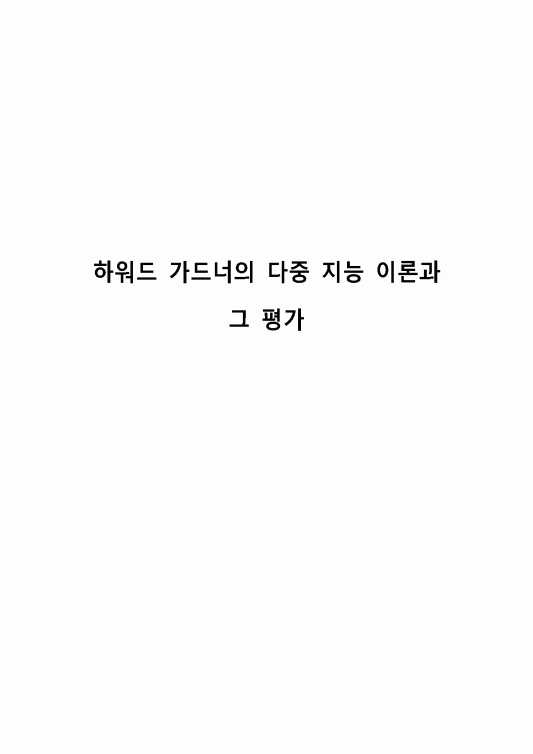 하워드 가드너의 다중 지능 이론과 그 평가