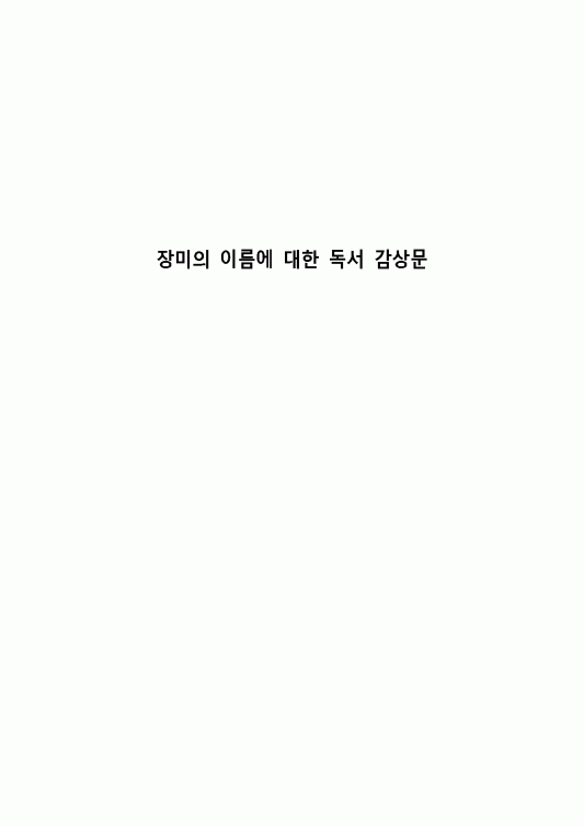 장미의 이름에 대한 독서 감상문