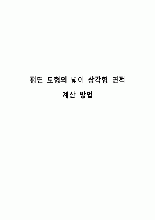 평면 도형의 넓이 삼각형 면적 계산 방법