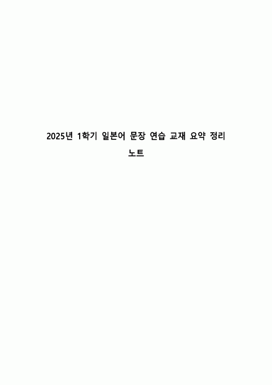 2025년 1학기 일본어 문장 연습 교재 요약 정리 노트