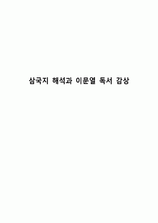 삼국지 해석과 이문열 독서 감상