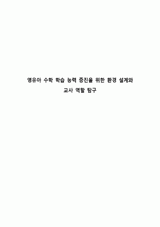 영유아 수학 학습 능력 증진을 위한 환경 설계와 교사 역할 탐구