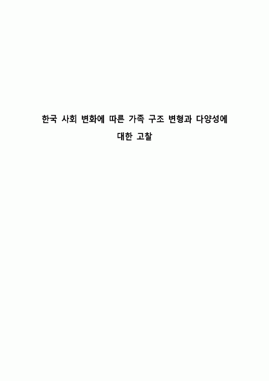 한국 사회 변화에 따른 가족 구조 변형과 다양성에 대한 고찰