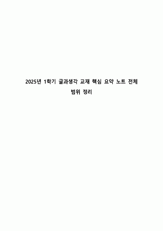 2025년 1학기 글과생각 교재 핵심 요약 노트 전체 범위 정리