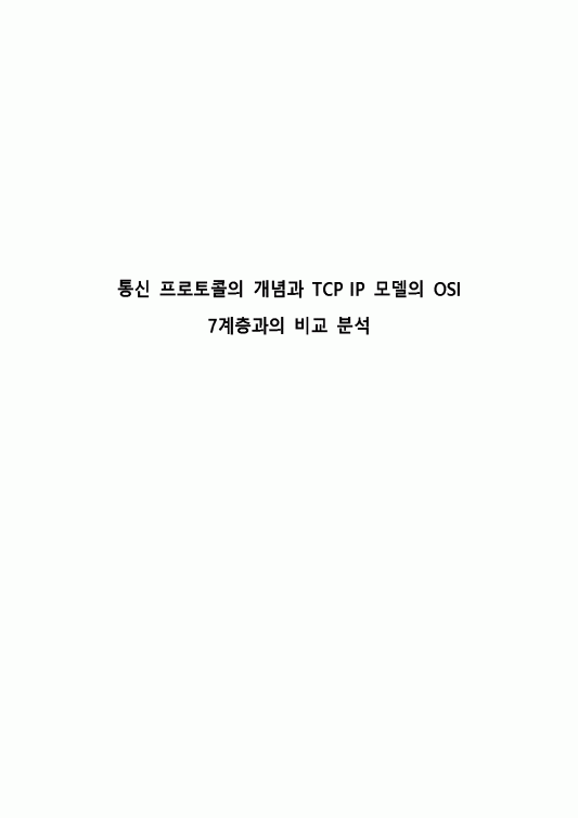 통신 프로토콜의 개념과 TCP IP 모델의 OSI 7계층과의 비교 분석