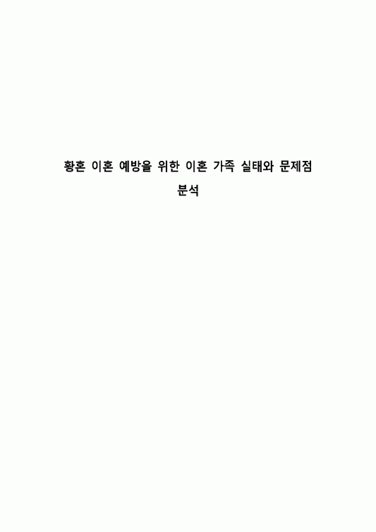 황혼 이혼 예방을 위한 이혼 가족 실태와 문제점 분석