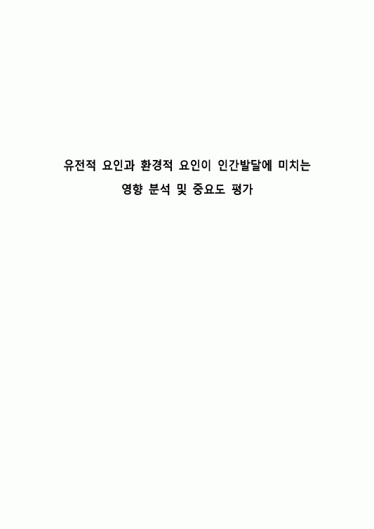 유전적 요인과 환경적 요인이 인간발달에 미치는 영향 분석 및 중요도 평가