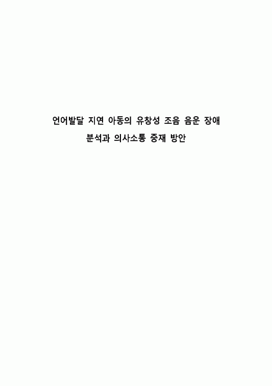 언어발달 지연 아동의 유창성 조음 음운 장애 분석과 의사소통 중재 방안