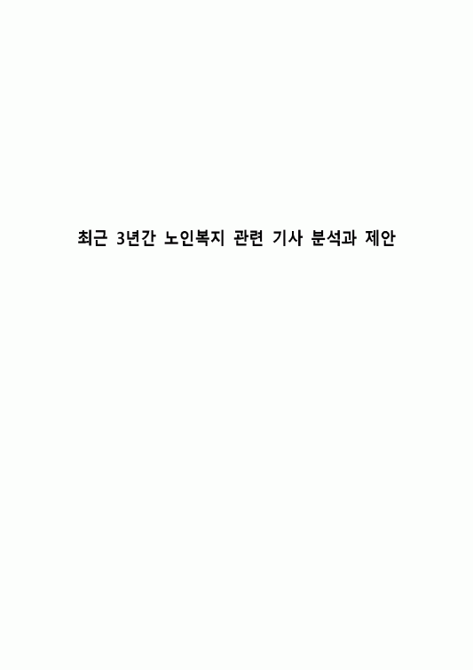 최근 3년간 노인복지 관련 기사 분석과 제안