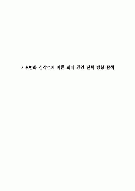 기후변화 심각성에 따른 외식 경영 전략 방향 탐색