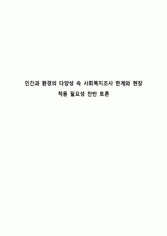 인간과 환경의 다양성 속 사회복지조사 한계와 현장 적용 필요성 찬반 토론