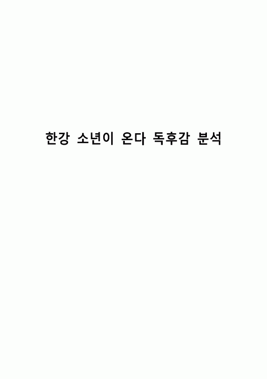 한강 소년이 온다 독후감 분석