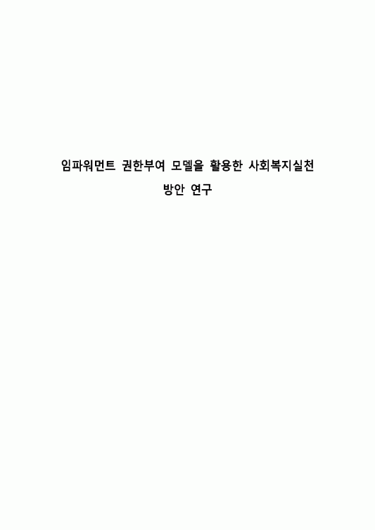 임파워먼트 권한부여 모델을 활용한 사회복지실천 방안 연구