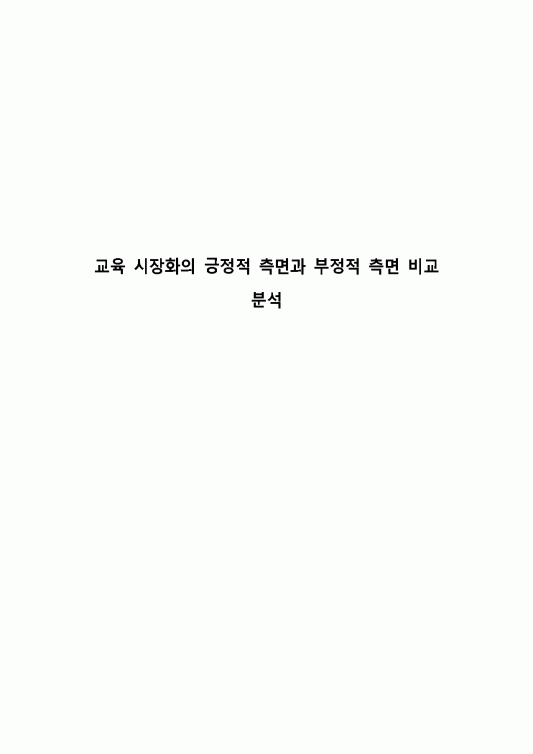 교육 시장화의 긍정적 측면과 부정적 측면 비교 분석