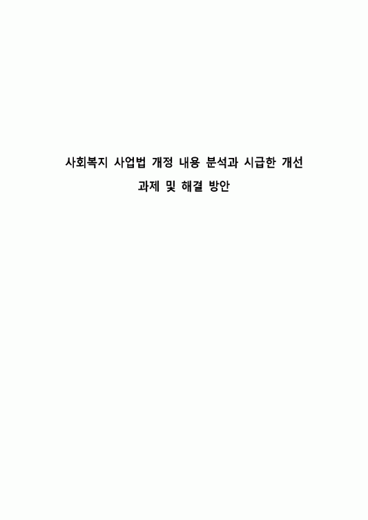 사회복지 사업법 개정 내용 분석과 시급한 개선 과제 및 해결 방안