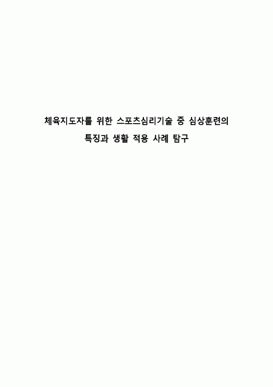 체육지도자를 위한 스포츠심리기술 중 심상훈련의 특징과 생활 적용 사례 탐구
