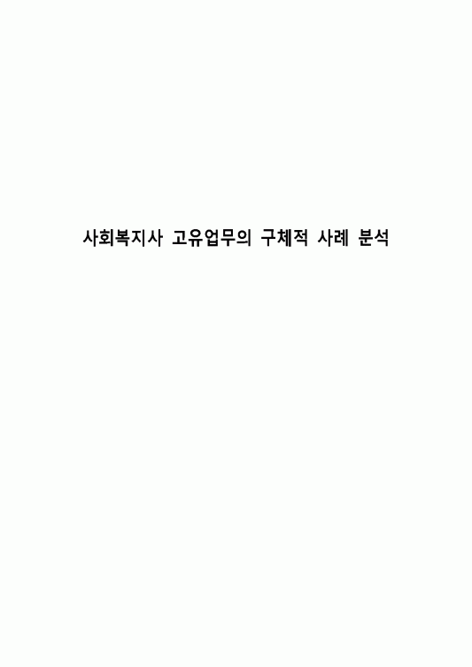 사회복지사 고유업무의 구체적 사례 분석