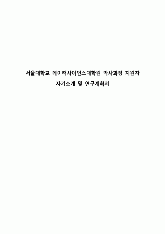 서울대학교 데이터사이언스대학원 박사과정 지원자 자기소개 및 연구계획서
