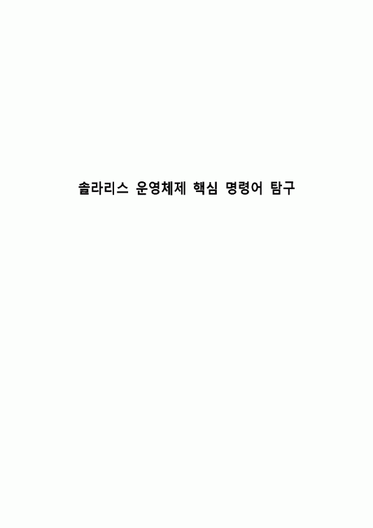 솔라리스 운영체제 핵심 명령어 탐구